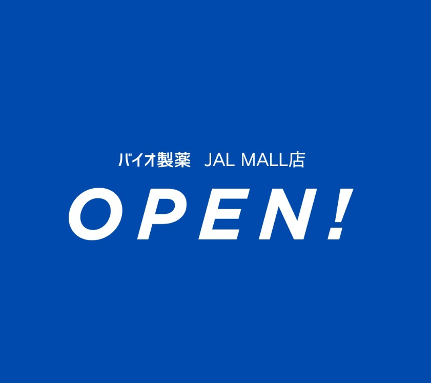 JALのオンラインECモール「JAL MALL」に店舗をオープンしました！ – 株式会社バイオ製薬